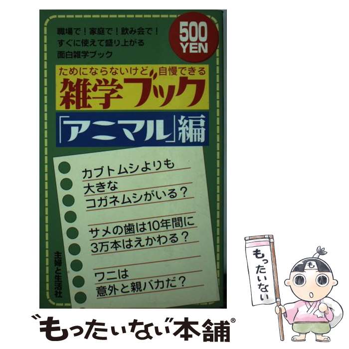 著者：面白自然学会出版社：主婦と生活社サイズ：単行本ISBN-10：4391131692ISBN-13：9784391131697■通常24時間以内に出荷可能です。※繁忙期やセール等、ご注文数が多い日につきましては　発送まで48時間かかる場...