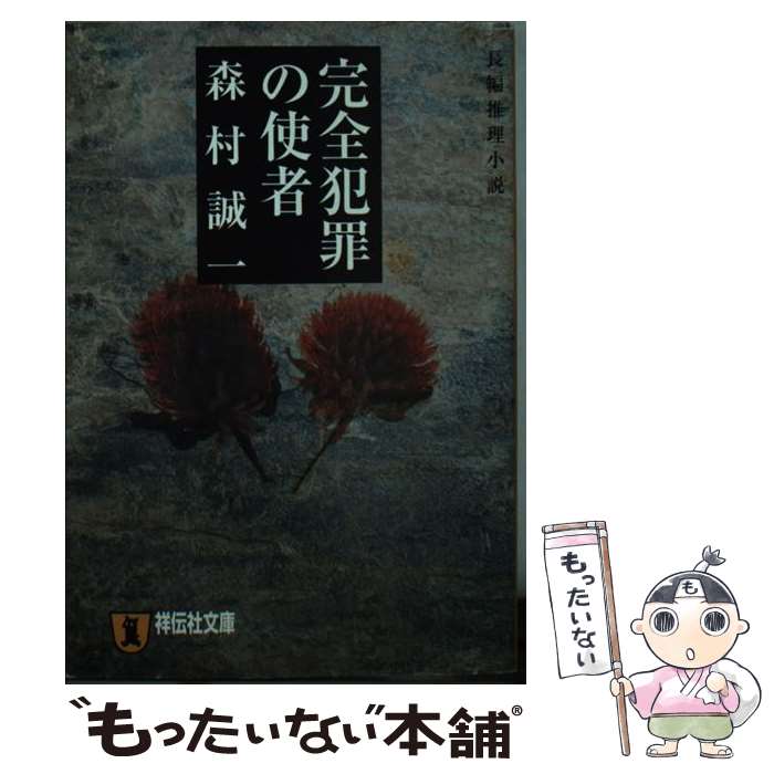 著者：森村 誠一出版社：祥伝社サイズ：文庫ISBN-10：4396332513ISBN-13：9784396332518■こちらの商品もオススメです ● 残酷な視界 / 森村 誠一 / 講談社 [文庫] ● 真昼の誘拐 / 森村 誠一 / ...