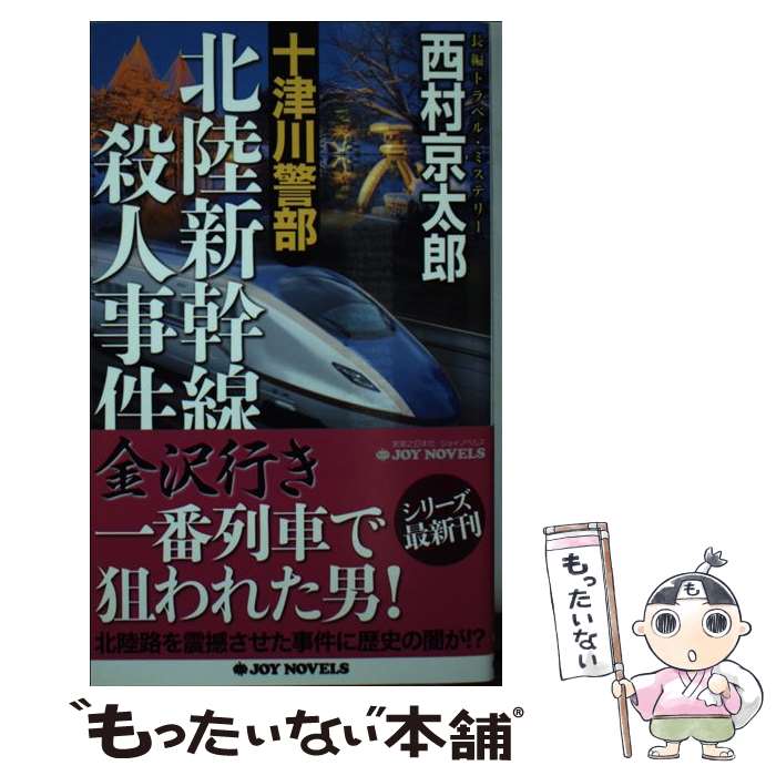 著者：西村 京太郎出版社：実業之日本社サイズ：単行本（ソフトカバー）ISBN-10：4408505498ISBN-13：9784408505497■こちらの商品もオススメです ● 最果てのブルートレイン 急行 天北 殺人事件 光文社文庫 西...