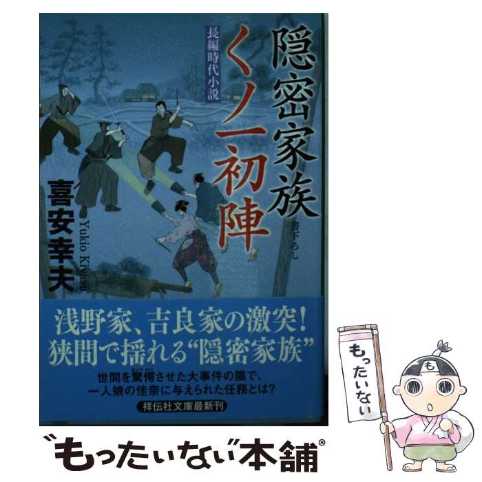 著者：喜安 幸夫出版社：祥伝社サイズ：文庫ISBN-10：4396340451ISBN-13：9784396340452■こちらの商品もオススメです ● 病みたる秘剣 / 伊藤 桂一 / 新潮社 [文庫] ● 帰り花 / 藤井 邦夫 / ベ...