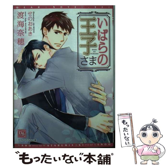 著者：渡海 奈穂, せのお あき出版社：新書館サイズ：文庫ISBN-10：4403523153ISBN-13：9784403523151■こちらの商品もオススメです ● 絡まる恋の空回り / 渡海 奈穂, 斑目 ヒロ / 新書館 [文庫] ...