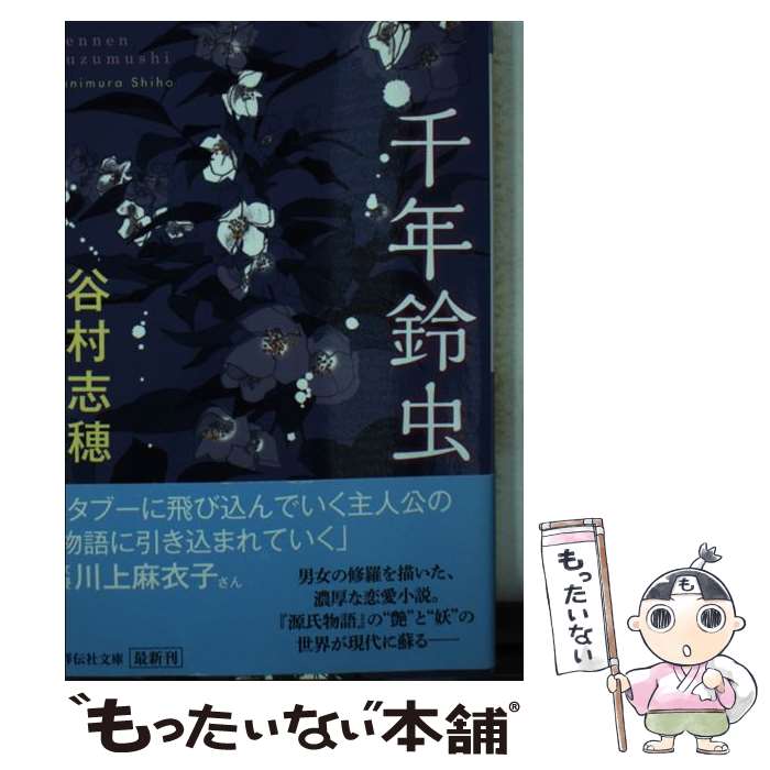著者：谷村 志穂出版社：祥伝社サイズ：文庫ISBN-10：439634225XISBN-13：9784396342258■こちらの商品もオススメです ● 豊饒の海　1　春の雪 / 三島 由紀夫 / 新潮社 [文庫] ● 海猫（上巻） / 谷...