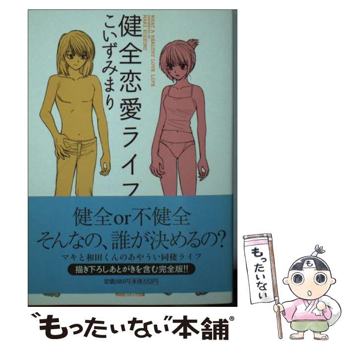 著者：こいずみ まり出版社：祥伝社サイズ：文庫ISBN-10：4396380348ISBN-13：9784396380342■通常24時間以内に出荷可能です。※繁忙期やセール等、ご注文数が多い日につきましては　発送まで48時間かかる場合があ...