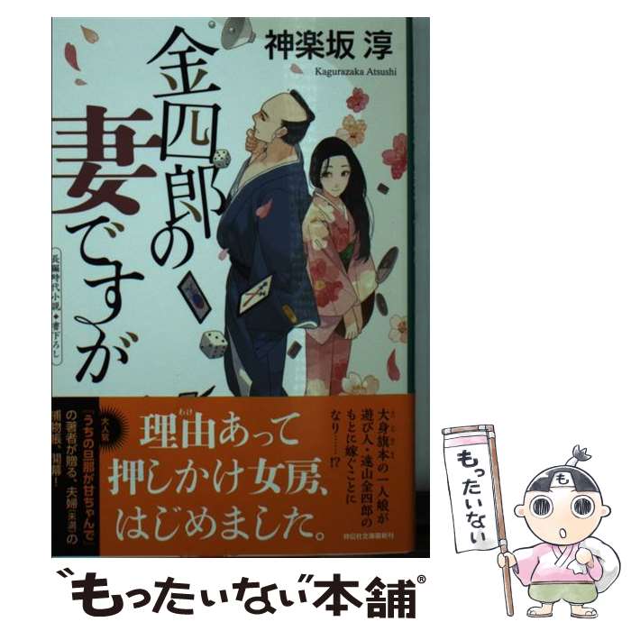著者：神楽坂淳出版社：祥伝社サイズ：文庫ISBN-10：439634550XISBN-13：9784396345501■こちらの商品もオススメです ● スキップ / 北村薫 / 新潮社 [文庫] ● こいわすれ / 畠中 恵 / 文藝春秋 ...