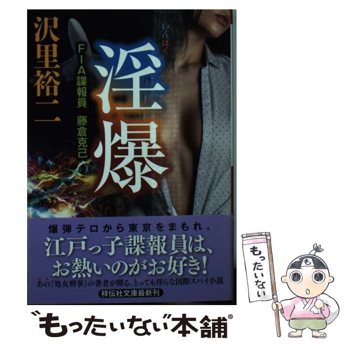 著者：沢里 裕二出版社：祥伝社サイズ：文庫ISBN-10：4396342799ISBN-13：9784396342791■こちらの商品もオススメです ● グロウバック / いおか いつき, 國沢 智 / 竹書房 [文庫] ● 大江戸閻魔帳 ...