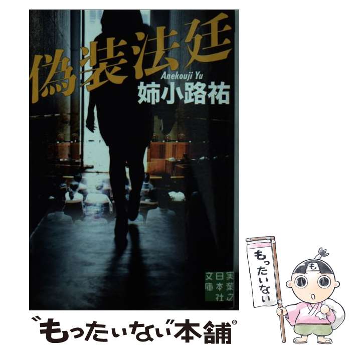 著者：姉小路 祐出版社：実業之日本社サイズ：文庫ISBN-10：4408552739ISBN-13：9784408552736■こちらの商品もオススメです ● 空白の十字架 / 荒巻 義雄 / 祥伝社 [文庫] ● コイコエ。 / 伽月 る...