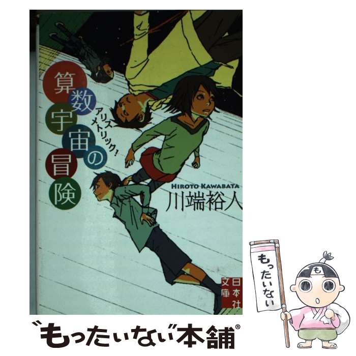 著者：川端 裕人出版社：実業之日本社サイズ：文庫ISBN-10：4408550655ISBN-13：9784408550657■こちらの商品もオススメです ● てのひらの中の宇宙 / 川端 裕人 / KADOKAWA [単行本] ● せちや...