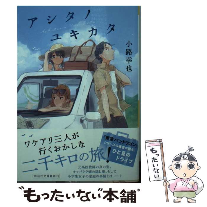 著者：小路幸也出版社：祥伝社サイズ：文庫ISBN-10：4396344856ISBN-13：9784396344856■こちらの商品もオススメです ● 冬に光は満ちれど 約束の街（3） / 北方 謙三 / KADOKAWA [文庫] ● 花...
