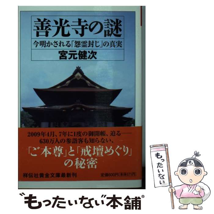 著者：宮元 健次出版社：祥伝社サイズ：文庫ISBN-10：4396314779ISBN-13：9784396314774■こちらの商品もオススメです ● NHK国宝への旅（第13巻） / NHK取材班 / NHK出版 [単行本] ● イタリ...