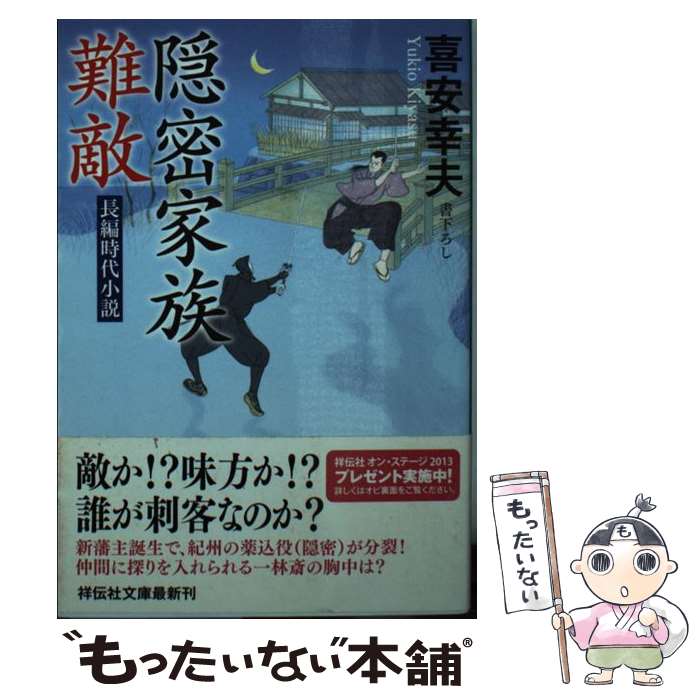 著者：喜安 幸夫出版社：祥伝社サイズ：文庫ISBN-10：4396338775ISBN-13：9784396338770■こちらの商品もオススメです ● 新装版・梅安蟻地獄　仕掛人・藤枝梅安（二） / 池波 正太郎 / 講談社 [文庫] ●...