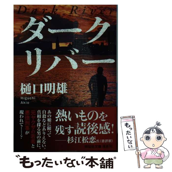 著者：樋口明雄出版社：祥伝社サイズ：文庫ISBN-10：4396344554ISBN-13：9784396344559■こちらの商品もオススメです ● グラスホッパー / 伊坂 幸太郎 / KADOKAWA [文庫] ● 冬芽の人 / 大沢...
