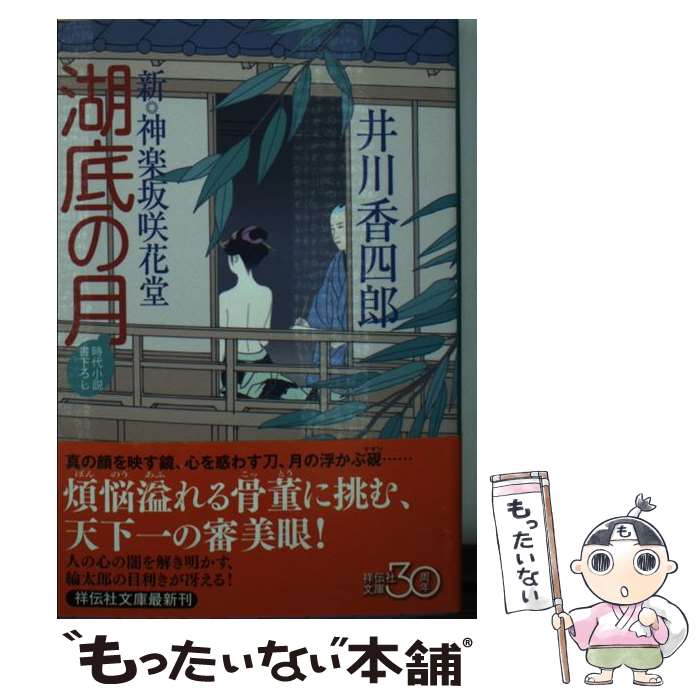 著者：井川 香四郎出版社：祥伝社サイズ：文庫ISBN-10：4396341695ISBN-13：9784396341695■こちらの商品もオススメです ● 鬼縛り / 井川 香四郎 / 祥伝社 [文庫] ● 取替屋 / 井川 香四郎 / 祥...
