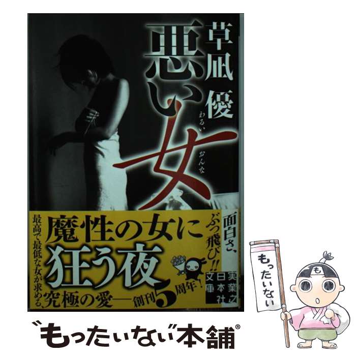 著者：草凪 優出版社：実業之日本社サイズ：文庫ISBN-10：4408552585ISBN-13：9784408552583■こちらの商品もオススメです ● 黒い雨 / 井伏鱒二 / 新潮社 [文庫] ● 蔭丸忍法帳（伊賀四姉妹） / 越後...