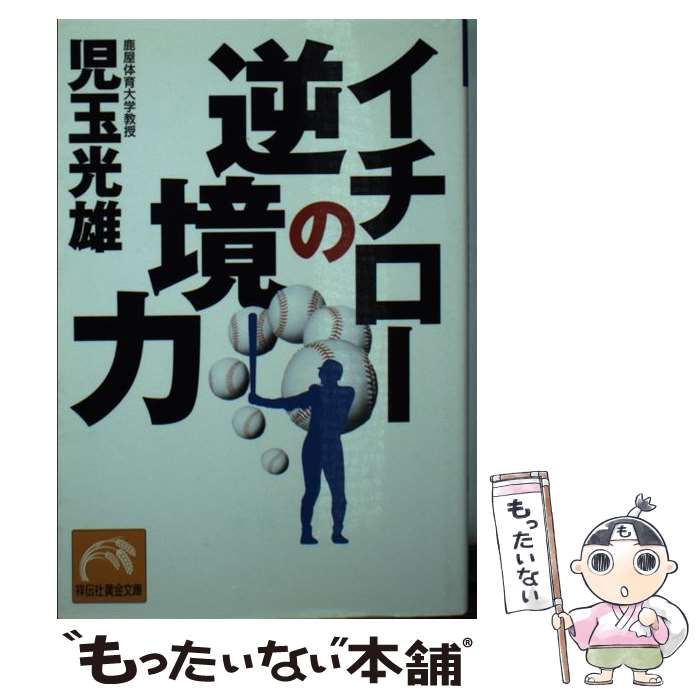 著者：児玉 光雄出版社：祥伝社サイズ：文庫ISBN-10：4396315422ISBN-13：9784396315429■こちらの商品もオススメです ● イチロー哲学 / 児玉 光雄 / 東邦出版 [単行本] ■通常24時間以内に出荷可能で...