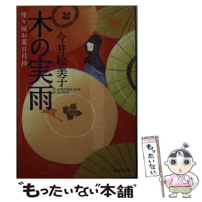 著者：今井 絵美子出版社：祥伝社サイズ：文庫ISBN-10：4396340672ISBN-13：9784396340674■こちらの商品もオススメです ● ポケット・ジョーク（4） / 植松 黎 / KADOKAWA [文庫] ● 出世花 ...