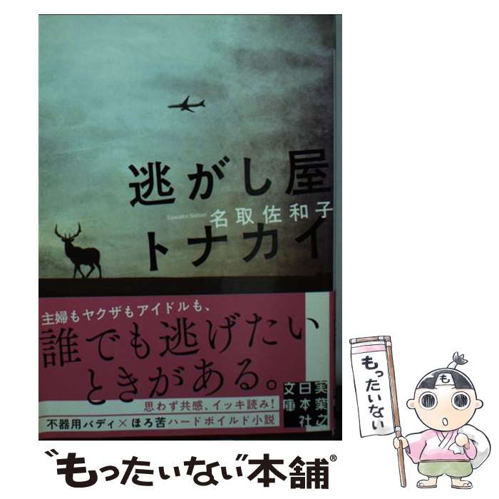 著者：名取 佐和子出版社：実業之日本社サイズ：文庫ISBN-10：4408554219ISBN-13：9784408554211■こちらの商品もオススメです ● さむけ / 井上 雅彦 / 祥伝社 [文庫] ● 巷説百物語 / 京極 夏彦 ...