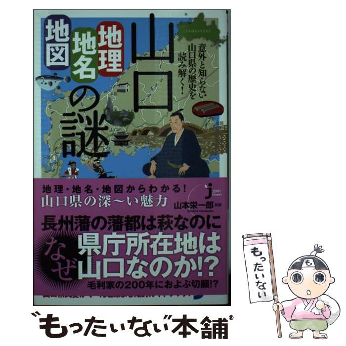 著者：山本 栄一郎出版社：実業之日本社サイズ：新書ISBN-10：4408455369ISBN-13：9784408455365■こちらの商品もオススメです ● 徳島「地理・地名・地図」の謎 / 立岡 裕士 / 実業之日本社 [新書] ● ...