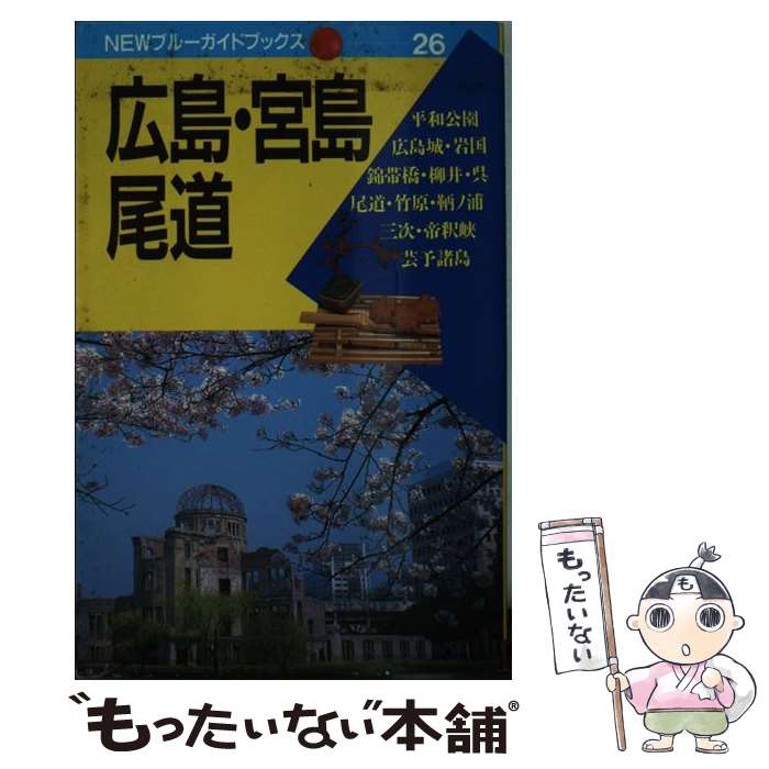 著者：長井 坂文出版社：実業之日本社サイズ：新書ISBN-10：4408000663ISBN-13：9784408000664■こちらの商品もオススメです ● 広島 / 昭文社 / 昭文社 [単行本] ● 広島第2版 / 昭文社 / 昭文社...