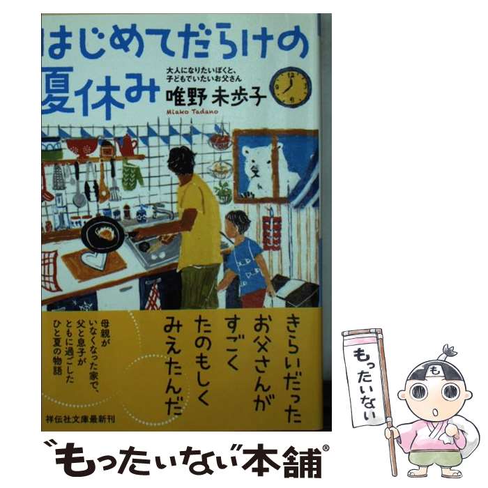 著者：唯野 未歩子出版社：祥伝社サイズ：文庫ISBN-10：4396342233ISBN-13：9784396342234■こちらの商品もオススメです ● 泣いたらアカンで通天閣 / 坂井 希久子 / 祥伝社 [文庫] ■通常24時間以内に...