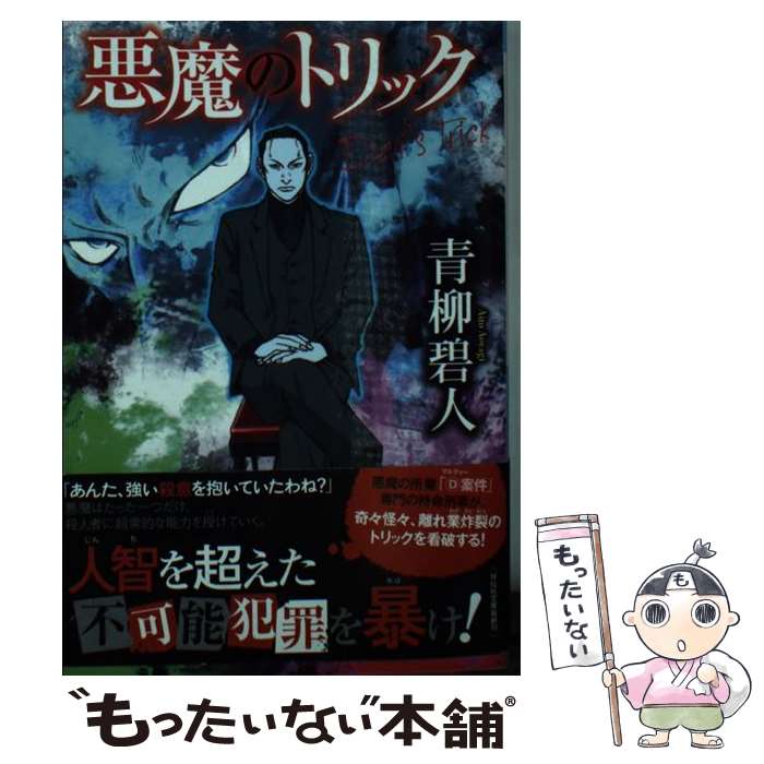著者：青柳碧人出版社：祥伝社サイズ：文庫ISBN-10：4396345224ISBN-13：9784396345228■こちらの商品もオススメです ● 船乗りクプクプの冒険改版 / 北 杜夫 / 新潮社 [文庫] ● 猫と忍者と太閤さん /...