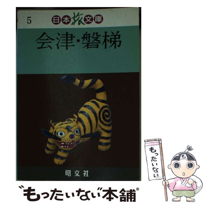 著者：昭文社出版社：昭文社サイズ：文庫ISBN-10：4398140557ISBN-13：9784398140555■こちらの商品もオススメです ● 会津・磐梯 / 耕作者 / 昭文社 [単行本] ■通常24時間以内に出荷可能です。※繁忙期...