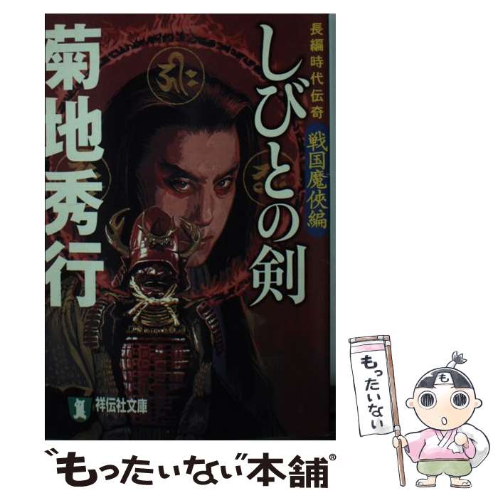 著者：菊地 秀行出版社：祥伝社サイズ：文庫ISBN-10：4396331584ISBN-13：9784396331580■こちらの商品もオススメです ● 邪しき者（上） / 羽山 信樹 / 小学館 [文庫] ● ふたり道三（中） / 宮本 ...
