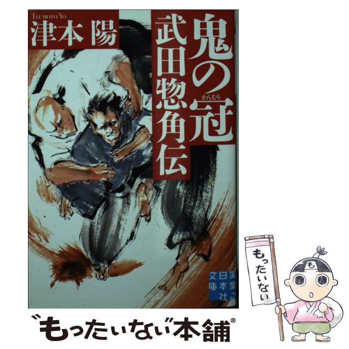 著者：津本 陽出版社：実業之日本社サイズ：文庫ISBN-10：4408554138ISBN-13：9784408554136■こちらの商品もオススメです ● 拳豪伝 / 津本 陽 / 講談社 [文庫] ● 三狼鬼剣 鳥羽亮 / 鳥羽 亮 /...