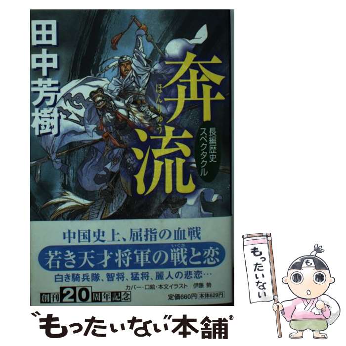 著者：田中 芳樹出版社：祥伝社サイズ：文庫ISBN-10：4396332416ISBN-13：9784396332419■こちらの商品もオススメです ● 曹操（下巻） / 陳 舜臣 / 中央公論新社 [文庫] ● 中国の英傑（5） / 林田...