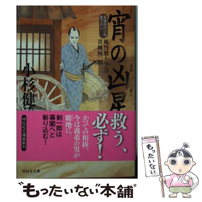 著者：小杉健治出版社：祥伝社サイズ：文庫ISBN-10：439634516XISBN-13：9784396345167■こちらの商品もオススメです ● 破談 / 小杉 健治 / 角川春樹事務所 [文庫] ● 口入屋用心棒（40） 赤銅色の士...