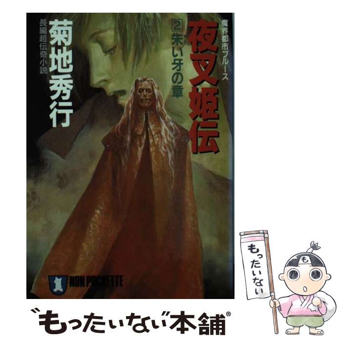 著者：菊地 秀行出版社：祥伝社サイズ：文庫ISBN-10：4396325770ISBN-13：9784396325770■こちらの商品もオススメです ● 夜叉姫伝（8（完結編）） / 菊地 秀行 / 祥伝社 [新書] ● 夜叉姫伝（3） /...