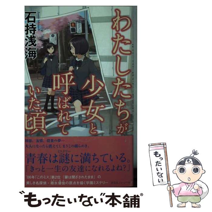 著者：石持 浅海出版社：祥伝社サイズ：新書ISBN-10：4396210051ISBN-13：9784396210052■こちらの商品もオススメです ● ちはやふる（37） / 末次 由紀 / 講談社 [コミック] ● ちはやふる（38） ...