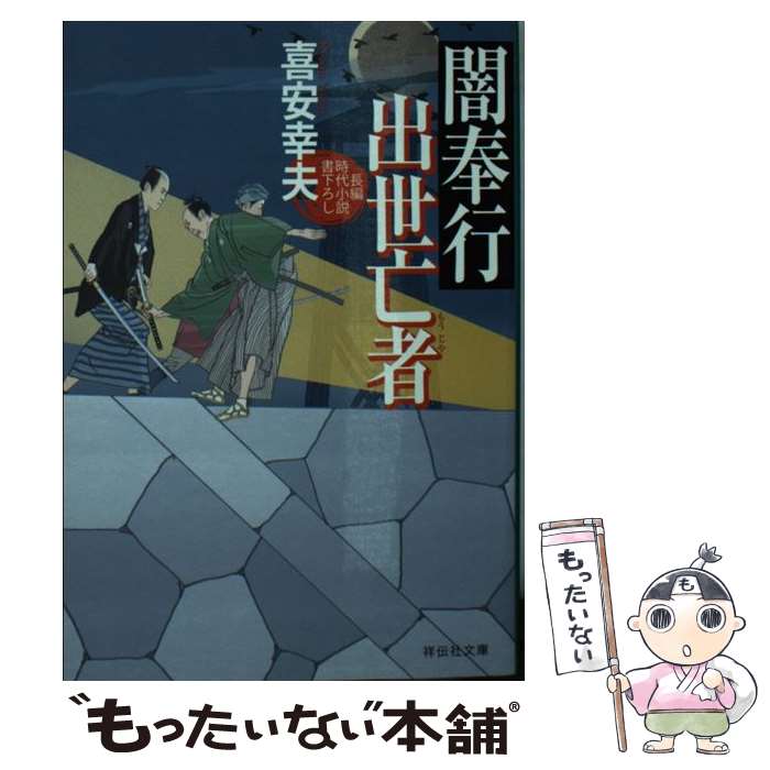 著者：喜安幸夫出版社：祥伝社サイズ：文庫ISBN-10：4396344678ISBN-13：9784396344672■こちらの商品もオススメです ● 心淋し川 / 西條 奈加 / 集英社 [単行本] ● 長崎ぎやまん波止場 / 白石 一郎...