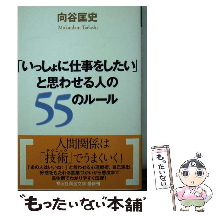 著者：向谷匡史出版社：祥伝社サイズ：文庫ISBN-10：4396315562ISBN-13：9784396315566■こちらの商品もオススメです ● 議論に絶対負けない法 / ゲーリー スペンス, Gerry Spence, 松尾 翼 /...
