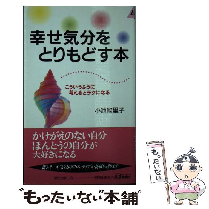 著者：小池 能里子出版社：青春出版社サイズ：新書ISBN-10：4413017552ISBN-13：9784413017558■こちらの商品もオススメです ● イライラ・落ち込みが激しいときの本 / 対馬 ルリ子 / 小学館 [単行本] ●...