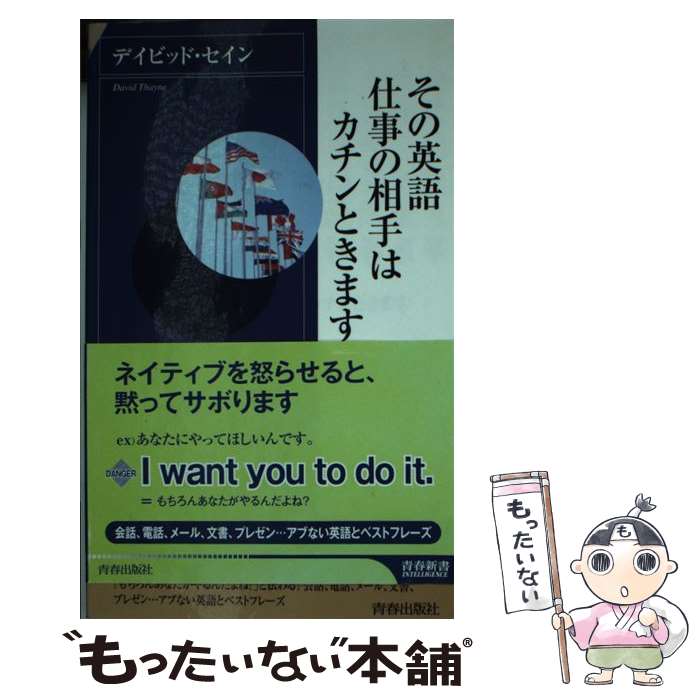 著者：デイビッド・セイン出版社：青春出版社サイズ：新書ISBN-10：4413044002ISBN-13：9784413044004■こちらの商品もオススメです ● その英語、ネイティブはハラハラします / デイビッド・セイン：岡 悦子 /...