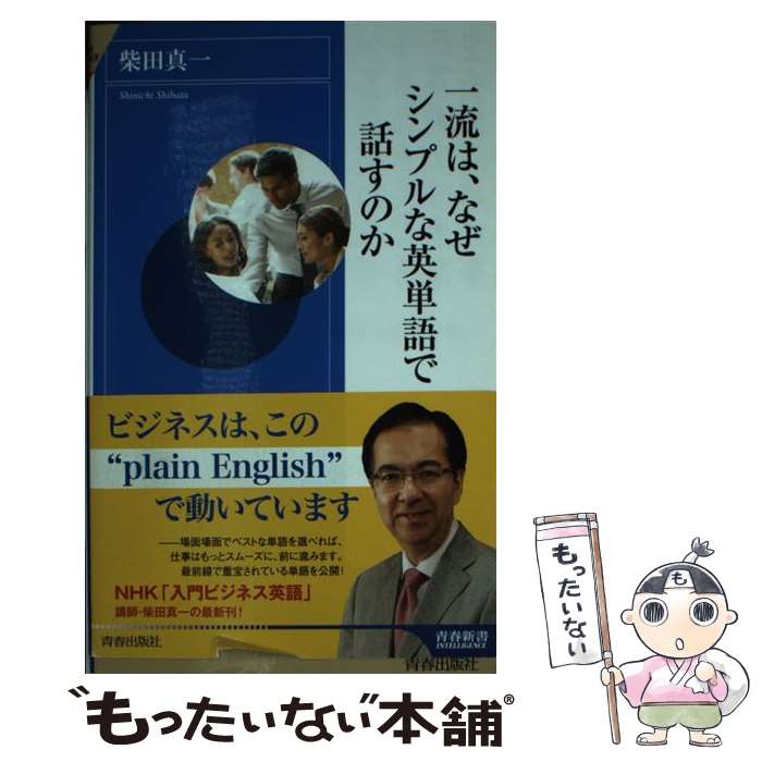 著者：柴田 真一出版社：青春出版社サイズ：新書ISBN-10：4413044797ISBN-13：9784413044790■こちらの商品もオススメです ● 社内英語ワールドサバイバル本 / 柴田 真一 / アルク [単行本] ■通常24時...