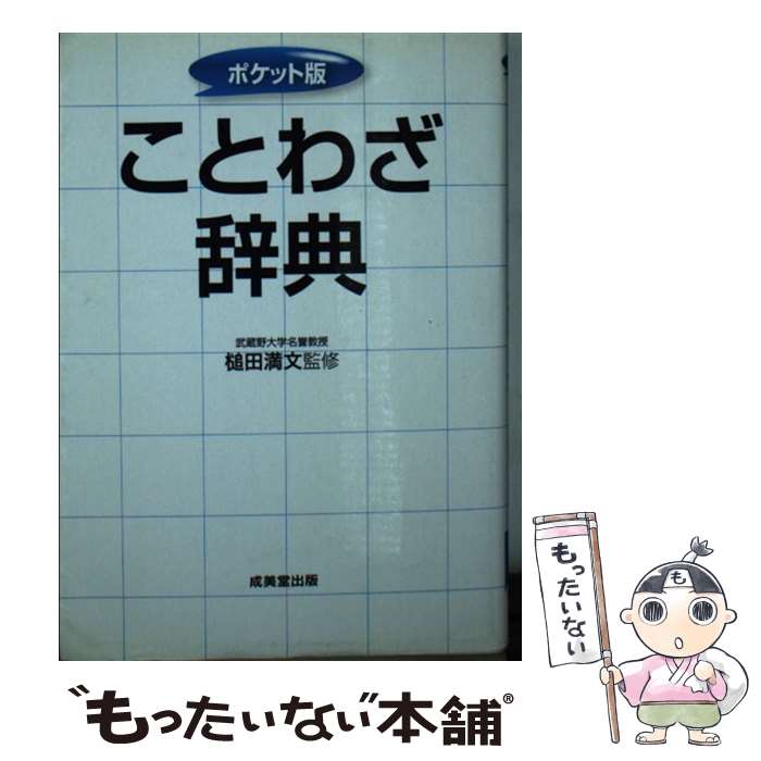 著者：槌田 満文出版社：成美堂出版サイズ：文庫ISBN-10：4415311644ISBN-13：9784415311647■こちらの商品もオススメです ● 四字熟語辞典 / 高橋書店 / 高橋書店 [文庫] ● 早わかり囲碁入門 / 山本...