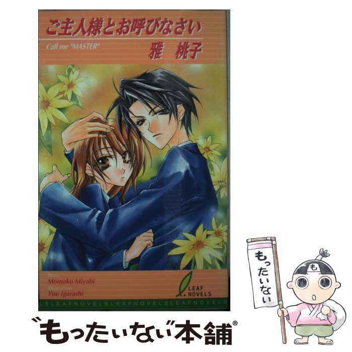 著者：雅 桃子, 五十嵐 邑出版社：リーフ出版サイズ：新書ISBN-10：4434010115ISBN-13：9784434010118■こちらの商品もオススメです ● Endless　kiss / 水月 真兎, 甲田 イリヤ / リーフ出...