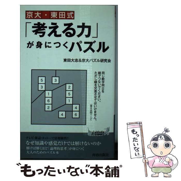 著者：東田 大志, 京大パズル研究会出版社：青春出版社サイズ：新書ISBN-10：4413019741ISBN-13：9784413019743■こちらの商品もオススメです ● ギリシア悲劇全集（第2巻） / 呉 茂一 / 人文書院 [単行...
