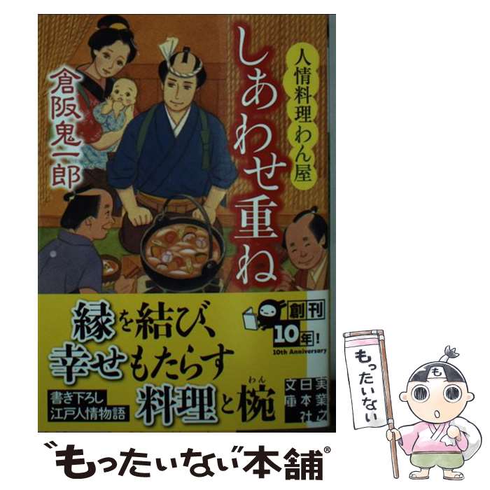 著者：倉阪 鬼一郎出版社：実業之日本社サイズ：文庫ISBN-10：4408555371ISBN-13：9784408555379■こちらの商品もオススメです ● CD COSMONAUT レンタル落ち / BUMP OF CHICKEN /...