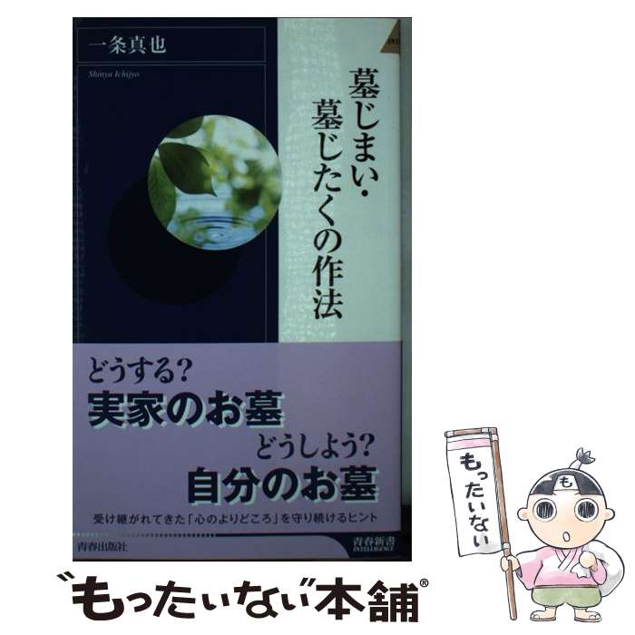 著者：一条 真也出版社：青春出版社サイズ：新書ISBN-10：4413044649ISBN-13：9784413044646■こちらの商品もオススメです ● 老後破産 / NHKスペシャル取材班 / 新潮社 [文庫] ● お葬式をどうするか...