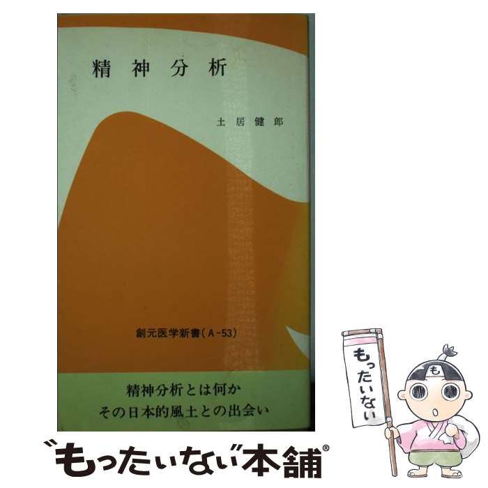 著者：創元社出版社：創元社サイズ：ペーパーバックISBN-10：4422411535ISBN-13：9784422411538■こちらの商品もオススメです ● 表と裏 / 土居 健郎 / 弘文堂 [単行本] ● 「甘え」の周辺 / 土居 健...
