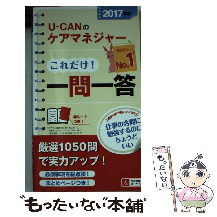 著者：ユーキャンケアマネジャー試験研究会出版社：U-CANサイズ：単行本（ソフトカバー）ISBN-10：4426609305ISBN-13：9784426609306■通常24時間以内に出荷可能です。※繁忙期やセール等、ご注文数が多い日につ...