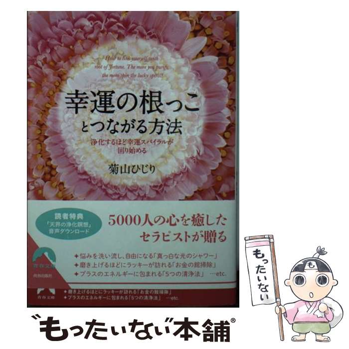著者：菊山 ひじり出版社：青春出版社サイズ：文庫ISBN-10：4413096509ISBN-13：9784413096508■こちらの商品もオススメです ● 30代にしておきたい17のこと / 本田 健 / 大和書房 [文庫] ● 手放し...