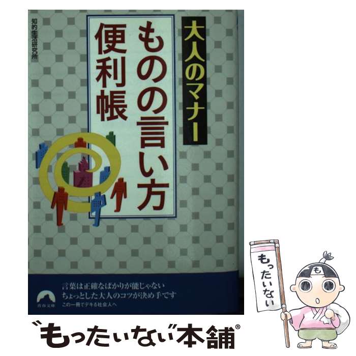 著者：知的生活研究所出版社：青春出版社サイズ：文庫ISBN-10：4413094980ISBN-13：9784413094986■通常24時間以内に出荷可能です。※繁忙期やセール等、ご注文数が多い日につきましては　発送まで48時間かかる場合...