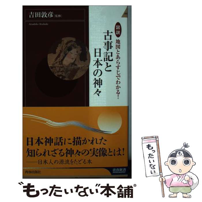 著者：吉田 敦彦出版社：青春出版社サイズ：新書ISBN-10：4413043596ISBN-13：9784413043595■こちらの商品もオススメです ● ギリシア神話改訂版 / 呉 茂一 / 新潮社 [ペーパーバック] ● 図説地図とあ...