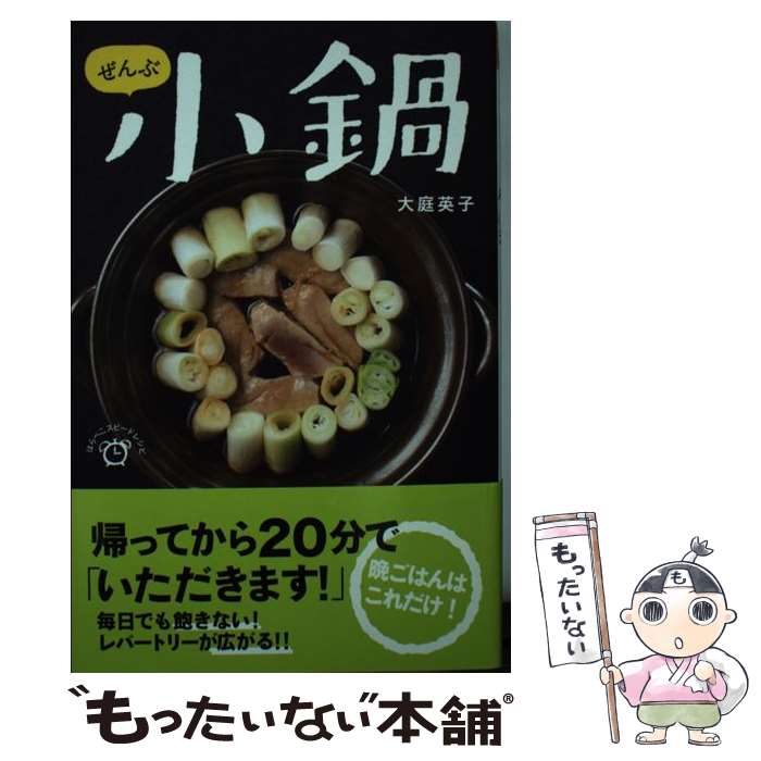 著者：大庭 英子出版社：世界文化社サイズ：単行本ISBN-10：4418173447ISBN-13：9784418173440■こちらの商品もオススメです ● 禅寺のおばんざい 四季の膳 / 西川 玄房 / 女子栄養大学出版部 [大型本] ...