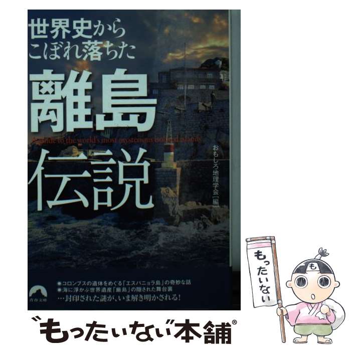 著者：おもしろ地理学会出版社：青春出版社サイズ：文庫ISBN-10：441309638XISBN-13：9784413096386■こちらの商品もオススメです ● 図解〈新説〉全国寝台列車未来予想図 / 川島 令三 / 講談社 [単行本] ...