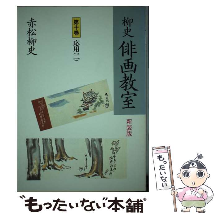 著者：赤松 柳史出版社：創元社サイズ：単行本ISBN-10：4422712101ISBN-13：9784422712109■こちらの商品もオススメです ● 柳史俳画教室（第1巻）新装版 / 赤松 柳史 / 創元社 [単行本] ● 柳史俳画教...