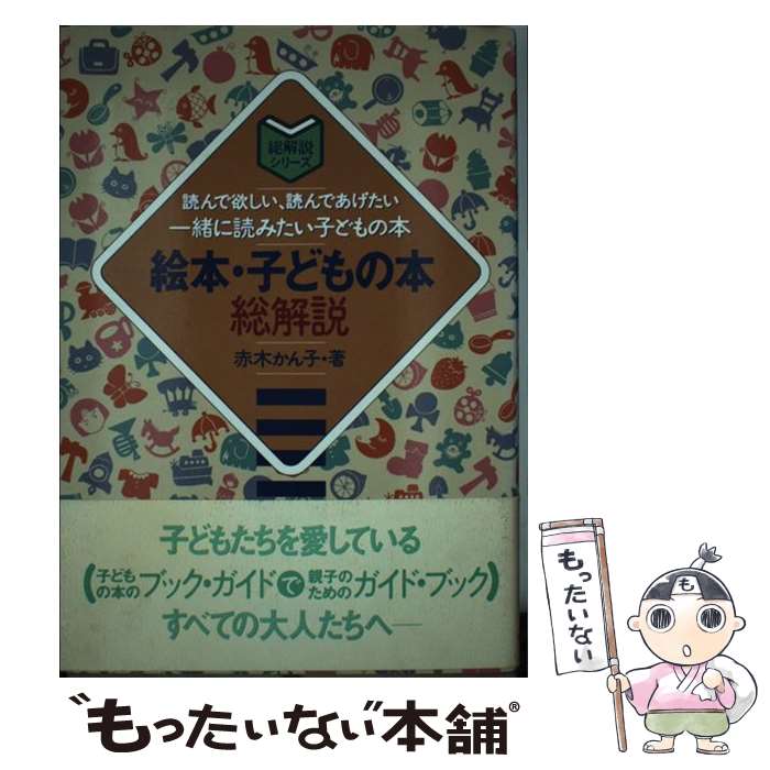 著者：赤木 かん子出版社：自由国民社サイズ：単行本ISBN-10：4426617006ISBN-13：9784426617004■こちらの商品もオススメです ● 東方見聞録 / マルコ ポーロ, 青木 富太郎 / 社会思想社 [単行本] ●...